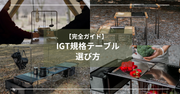 IGT規格テーブルの選び方 – FOLBOT